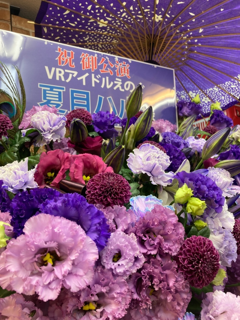 フラスタ 豊洲PIT 公演 [大絶響祭2022 SUMMER]にご出演の”VRアイドルえのぐ”夏目ハル様におつくりしたスタンド花公演・出演祝い|Sakaseru