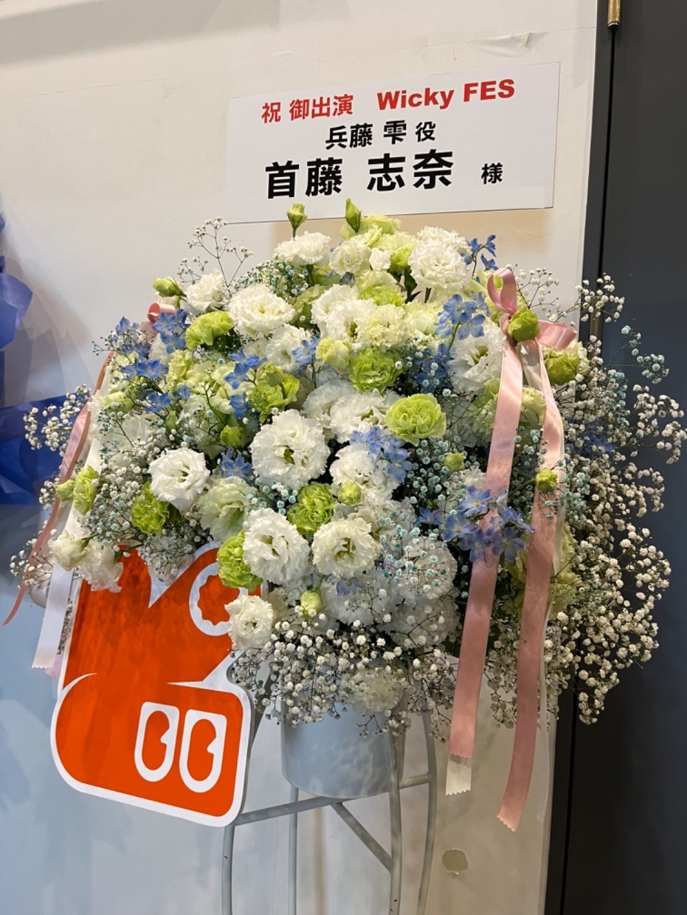 楽屋花 豊洲PIT 公演 [Wicky FES] にご出演の兵藤雫役：首藤志奈さまへおつくりしたタンド花公演・出演祝い|Sakaseru